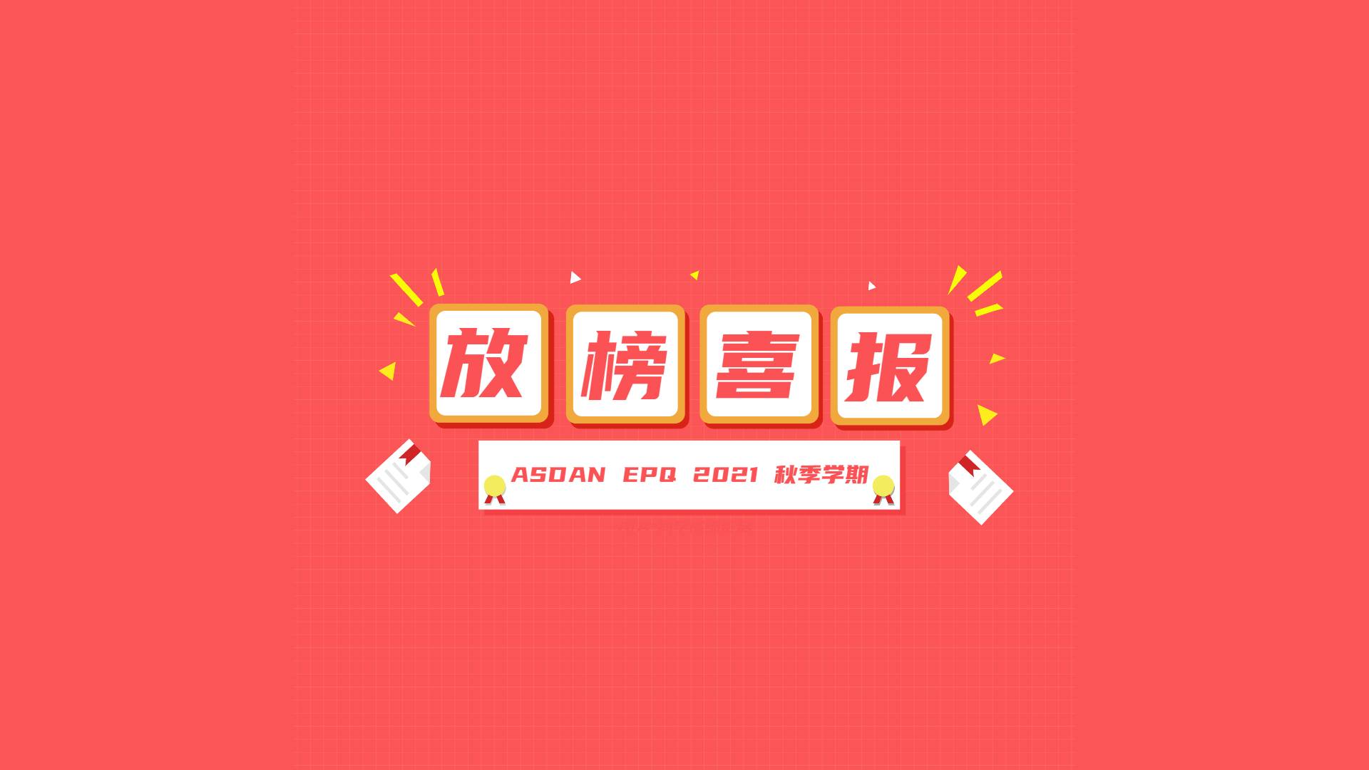 【放榜】ASDAN EPQ 2022春季学期最终成绩发布 | A*/A等级榜单 - ASDAN EPQ考试局官方网站
