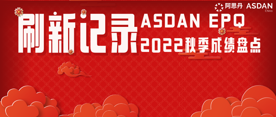喜报 | A&A*率刷新纪录！ASDAN EPQ最新全国成绩等级发布（内含福利） - ASDAN EPQ考试局官方网站