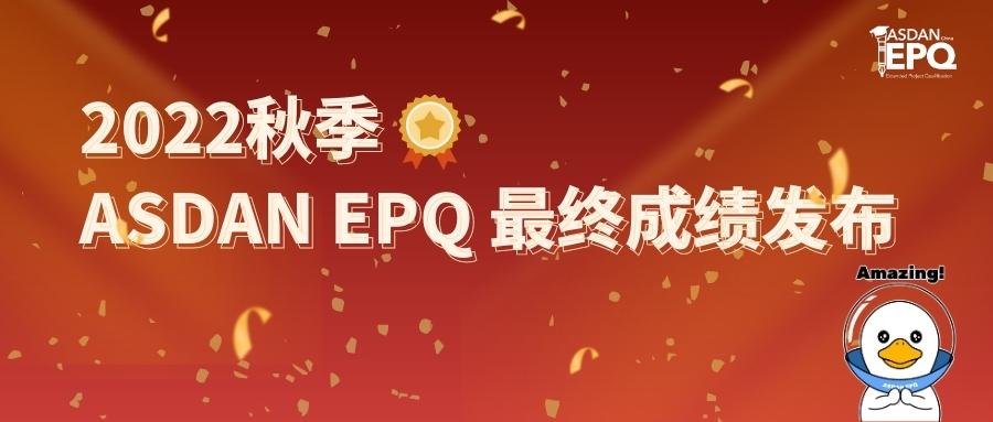 【放榜】ASDAN EPQ2022秋季最终成绩发布！恭喜这些同学获得UCAS加分！ - ASDAN EPQ考试局官方网站